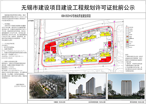 XDG-2023-52号地块开发建设项目建设工程规划许可证批前公示